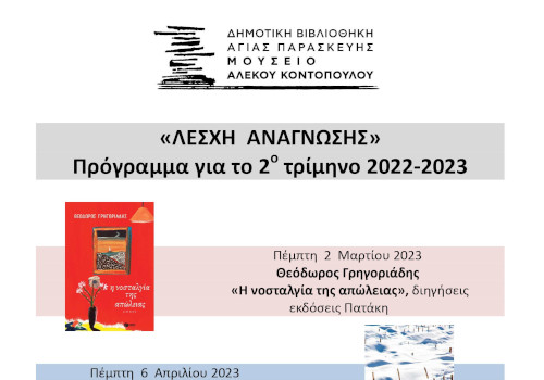 ΔΗΜΟΤΙΚΗ ΒΙΒΛΙΟΘΗΚΗ ΑΓ. ΠΑΡΑΣΚΕΥΗΣ